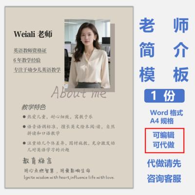 宣传栏人物教师简介模版英语老师个人介绍简历海报word电子版