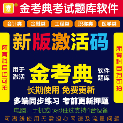 金考典题库激活码刷题建造师一建二建一二级造价师注安会计师药师