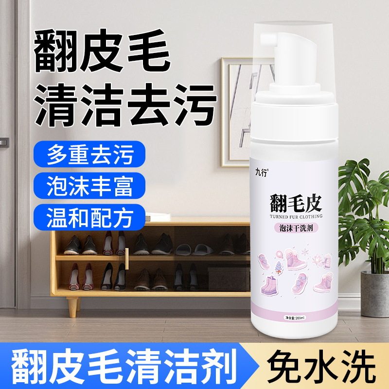 九行翻毛皮清洗剂绒面麂皮鞋清洁护理雪地靴去污泡沫干洗剂免水洗