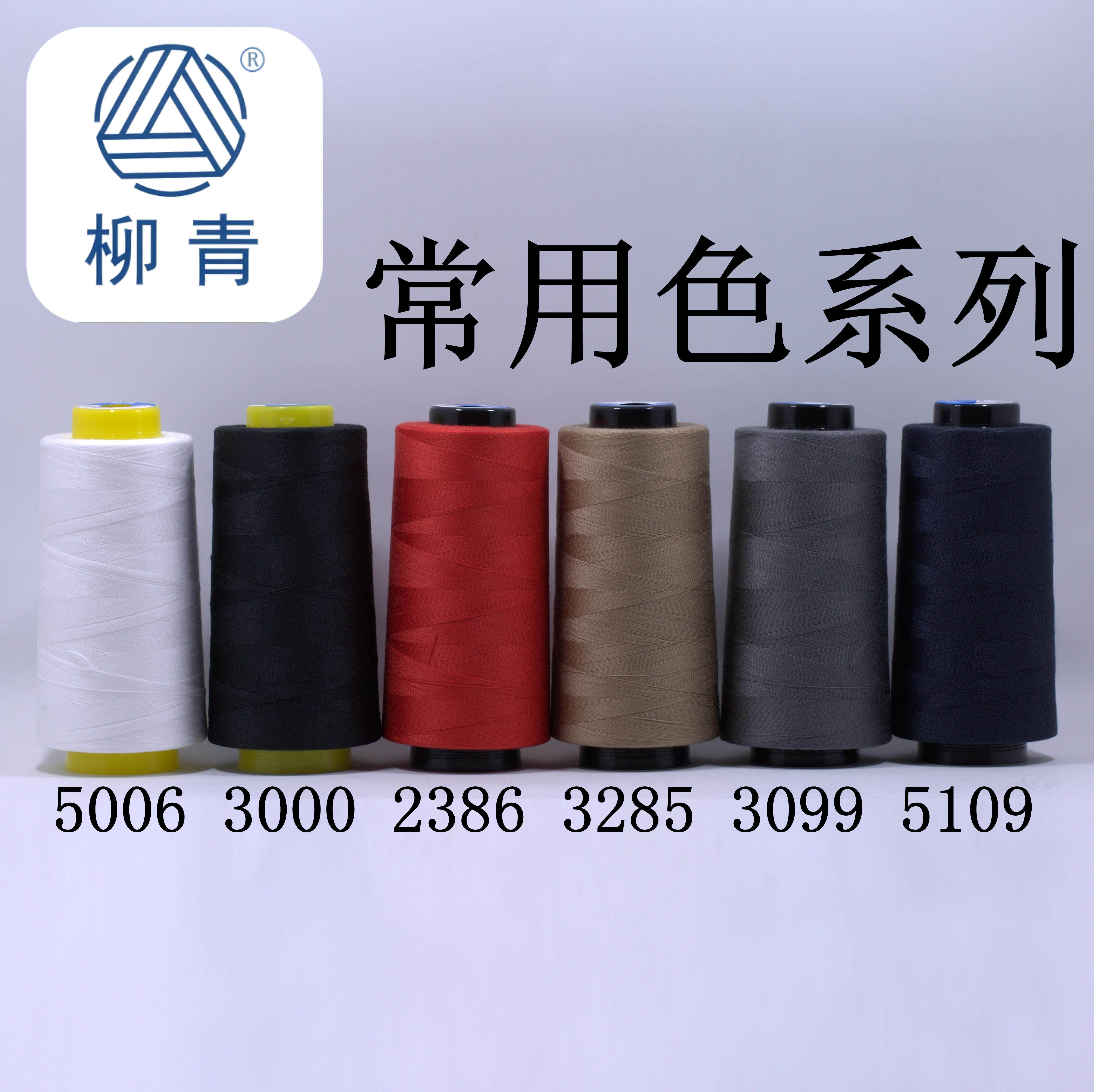 柳青牌缝纫线柳青线家用常用色40s/2 3000码高速涤纶线满30元包邮