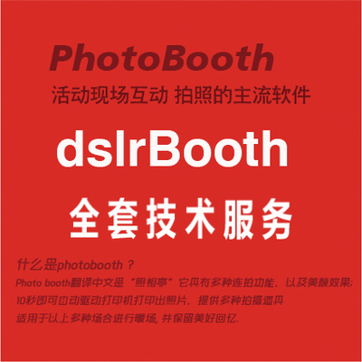 photobooth设备标配的主流软件