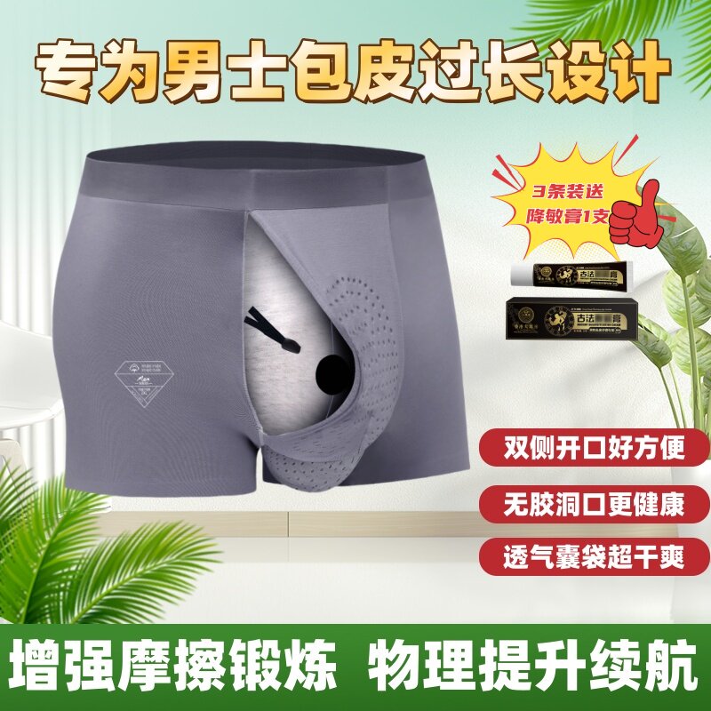 新款包皮分离男士阻复包皮内裤枪弹分离性感平角裤降敏感物理摩擦