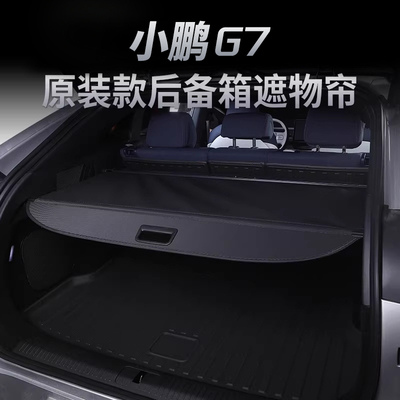 25款小鹏G7后备箱隔板改装配件后尾箱遮物帘盖板内饰专用隔物板