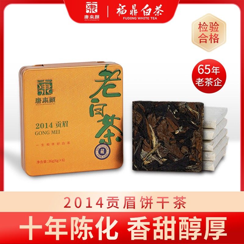 康来颜2014贡眉福鼎白茶官方旗舰店便携小方片老白茶叶36g