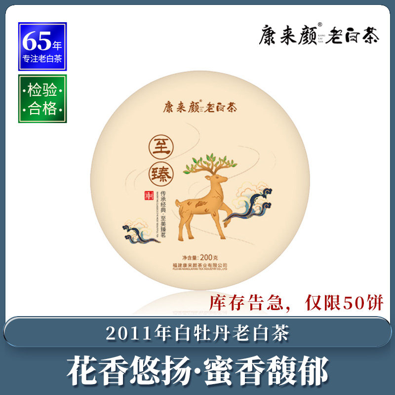 康来颜2011至臻福鼎白茶花香白牡丹老白茶饼200g