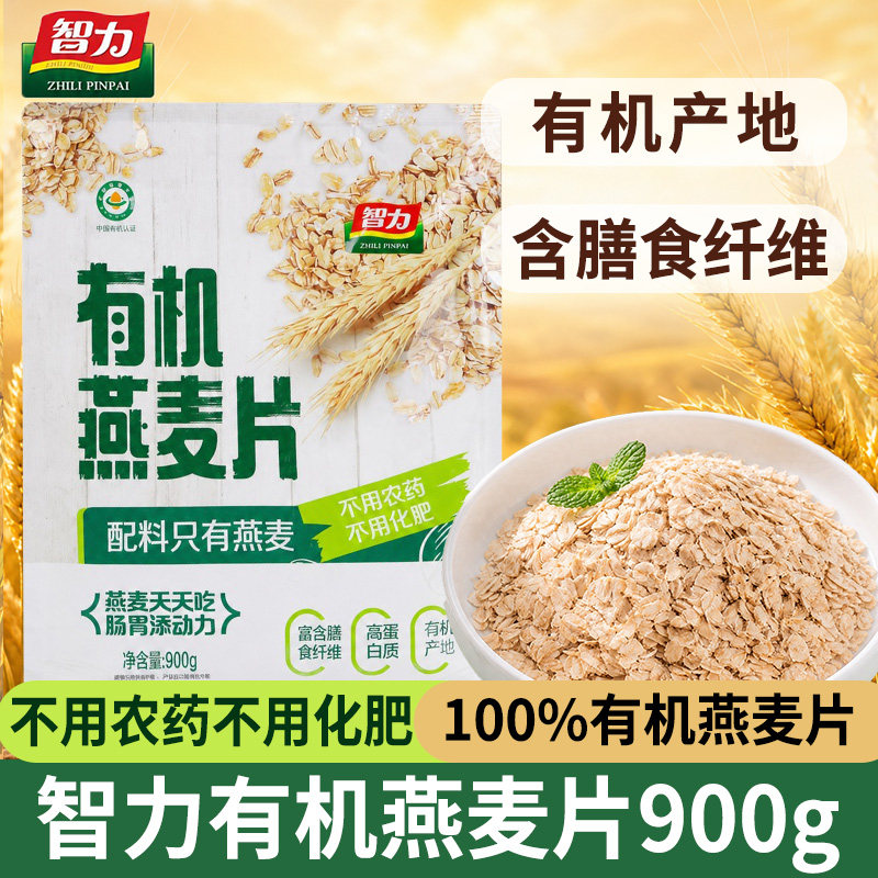 智力有机燕麦片900g袋装家用早餐即食冲饮纯原味代餐饱腹膳食纤维