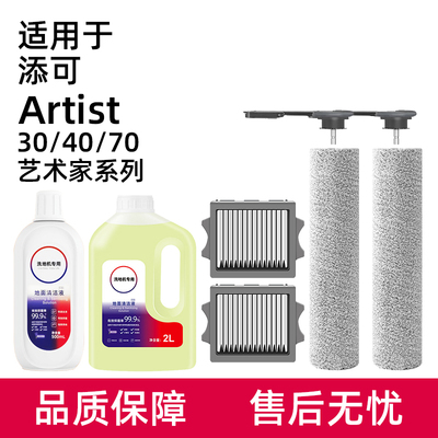 添.可洗地机Artist70/40/30配件