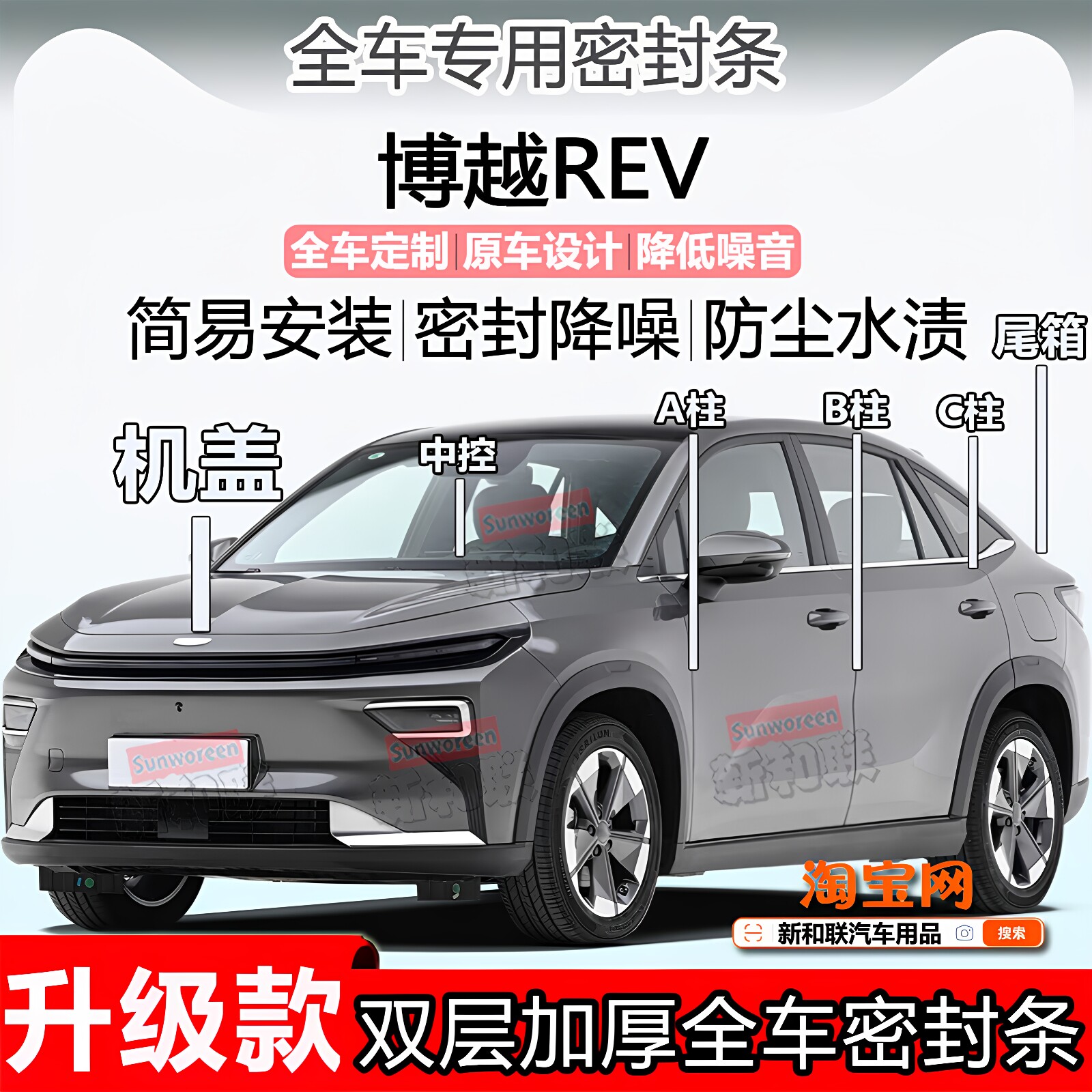 适用吉利博越REV密封条全车门隔音ABC柱中控台机盖尾箱PLUS密封条