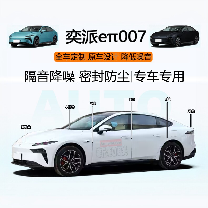 适用东风奕派eπ007密封条全车门B柱中控隔音ac柱前盖尾箱密封条