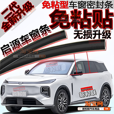 启源车窗密封条二代免粘无损升级