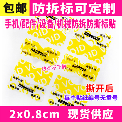 带编号序列号一次性防撕防拆防伪VOID标签易碎撕毁无效保修封口贴