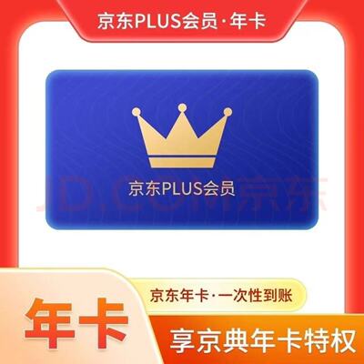 京东PLUS会员一年卡 JD京典vip会员填写手机号充值