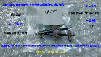 理光SP5200 SP5200 SP5210DN SP5200S SP5210SF定影分离爪代5个套