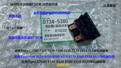 Y理光proC9100 9110 9120 9200 9220 9210分页器前门开关原装5380