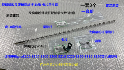 理光pro8100 8120 8110 8200 8220 8210废粉通道螺旋杆原装3个套