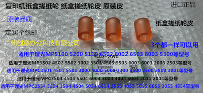 S理光MPC6502 8002 5100 5200 5220 5110 8003纸盒搓纸轮原皮2090