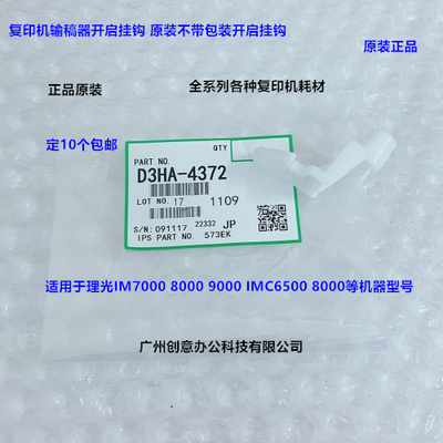 理光IM7000 8000 9000输稿器挂钩输稿器卡扣原装D3HA-4372