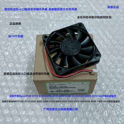 理光pro8100 8110 8120 8200 8210 8220定影入口输送皮带风扇3910