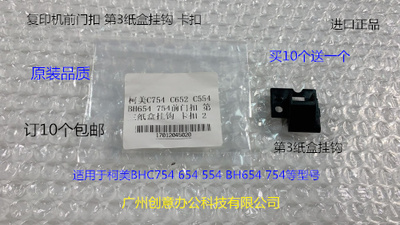 柯美BHC654 554 754 754E 652 552 452第三纸盒卡扣 挂钩2