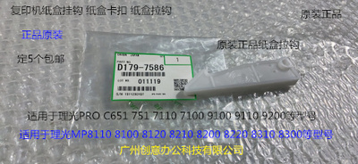 理光R8110 8120 8100 8200 8220 8300 8310 8210一纸盒挂钩原7586