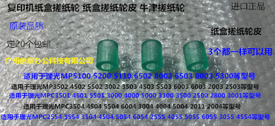 Y理光MP2004 3004 2504 3504 4504 5504 6004 6504纸盒搓纸轮代用