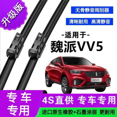 适用于魏派VV5专用雨刷器原厂无骨雨刮片前胶条新老雨刮器