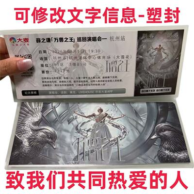 薛之谦万兽之王纪念票根定制
