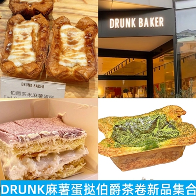 drunk柚子草莓挞蛋糕压扁可颂