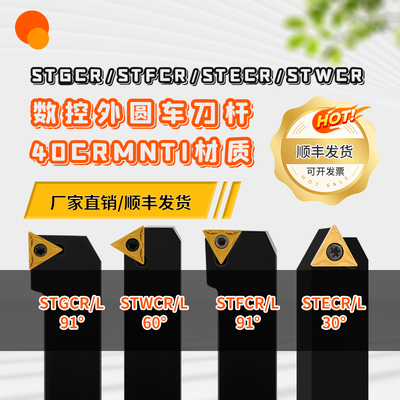 数控外圆车刀杆STGCR/STFCR等
