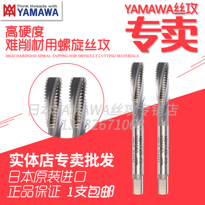 原装进口高硬钢螺旋YAMAWA丝锥
