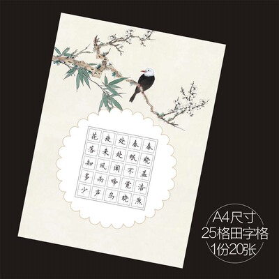 硬笔书法纸 田字格 学生作品纸 比赛纸 A4 25格 加厚纸张中国风