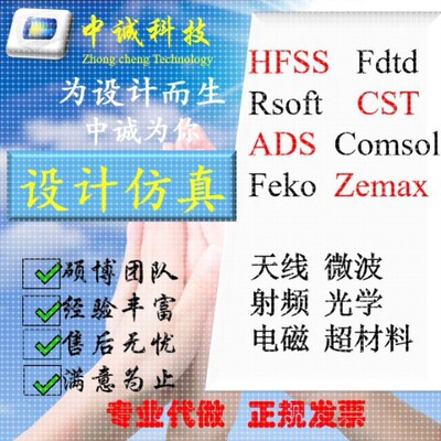 代做hfss天线ADS/CST/zemax光学Comsol/fdtd/Amesim/feko仿真答疑