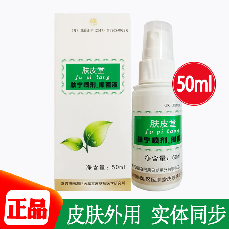 肤皮堂肤宁喷剂抑菌液皮肤外用原痒立清奇力康正品