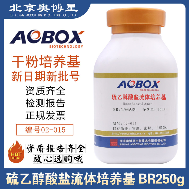 硫乙醇酸盐流体培养基BR250g/瓶厌氧菌固体干粉北京奥博星02-015