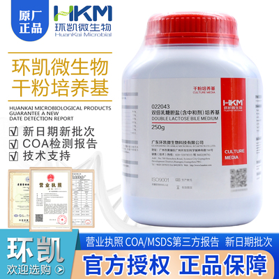双倍乳糖胆盐 (含中和剂) 培养基BR250g/瓶022043环凯正品包邮
