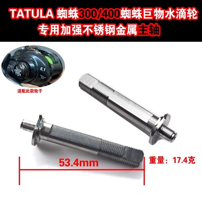 达瓦TATULA蜘蛛300 400水滴轮主轴齿轮轴齿盘轴渔轮改装配件