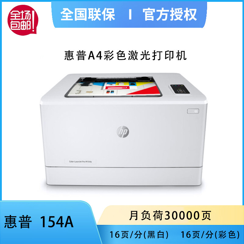 HP惠普M154a彩色激光打印机A4文档中小型黑白彩色办公商务商用_虎窝淘