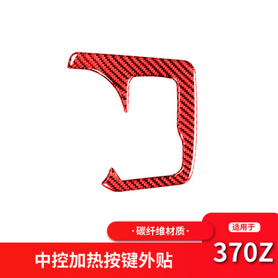 适用于日产尼桑370z内饰改装中控加热按键面板红色碳纤维装饰配件
