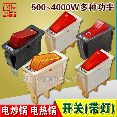 电炒锅开关 电热锅开关船型带灯500/800/1000/2200/3000W多种功率