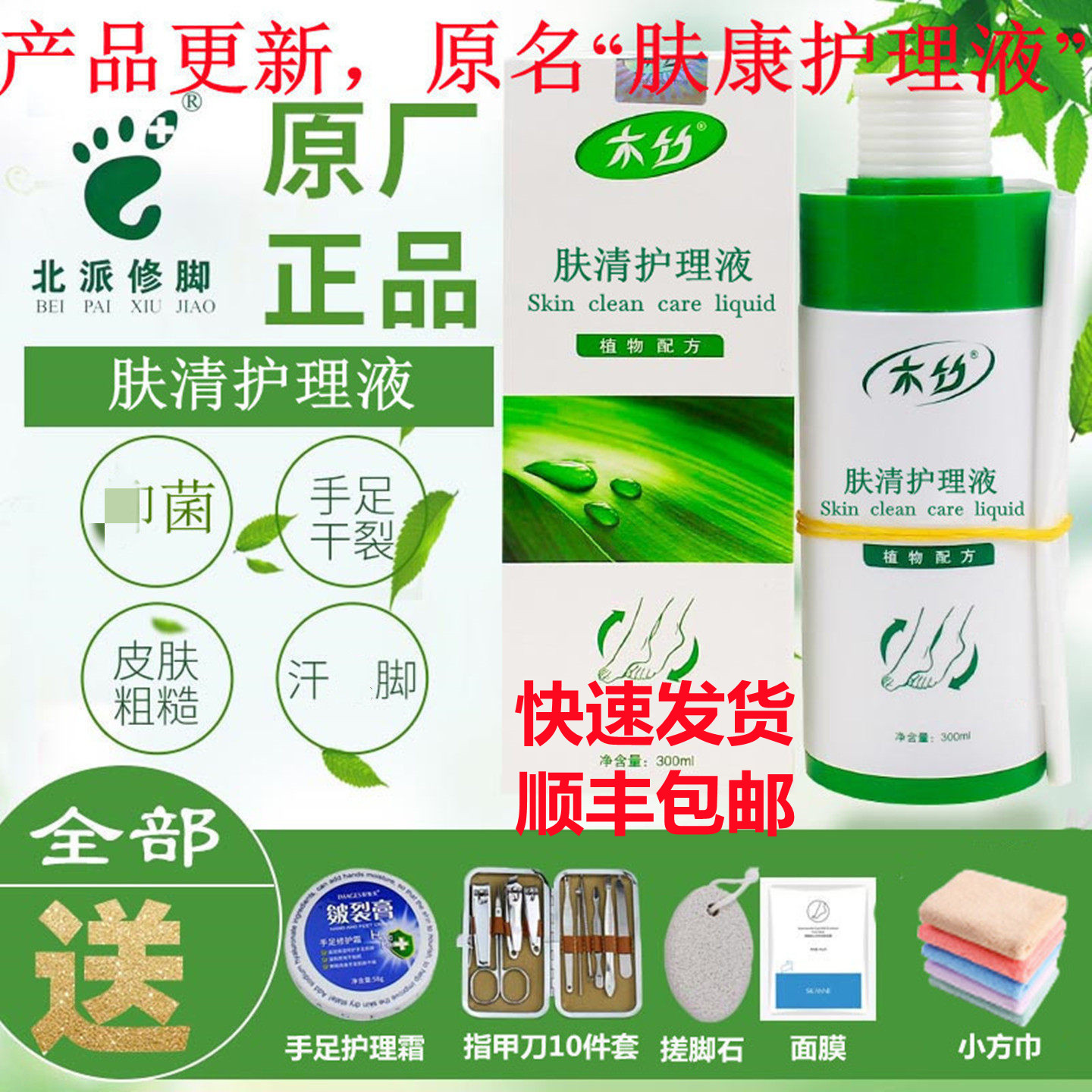 买5送1瓶北派修脚浴足液木竹肤清护理液植物萃取肤康手足脚干裂液