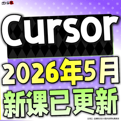 2026零基础到高级运营AI编程 CURSOR教程 CURSOR使用教学视频课程