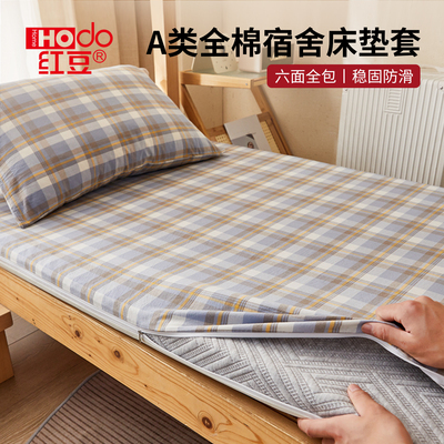 红豆全棉床笠六面全包宿舍床垫套