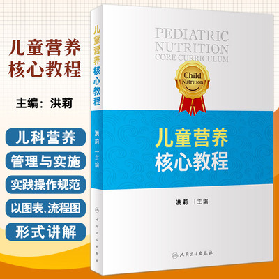 儿童营养hexin教程 洪莉 人民卫生出版社 营养学基础 儿童生长发育与营养 儿科疾病营养 儿科营养管理与实施 儿科常见的营养不良
