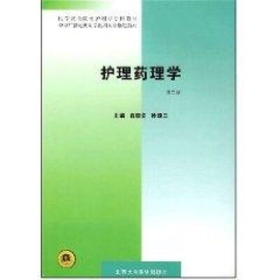 asy 护理药理学(第二版) 肖顺贞 著作 9787810711173 北京大学医学出版社
