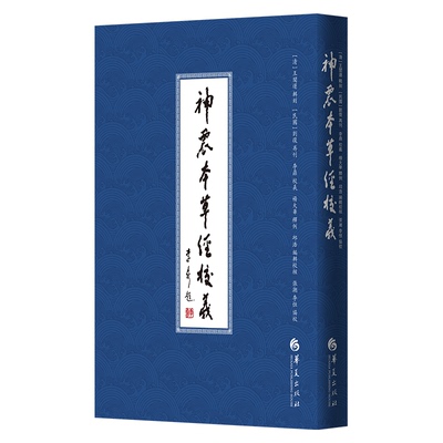asy 神农本草经校义 [清] 王闓运 辑刻 [民国] 刘复 再刊，李鼎 校义，杨大华 释例，邱浩 编辑校核，张潮 李恒 协校