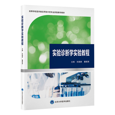 asy 实验诊断学实验教程 孙国贵董爱英 著 9787565932601 北京大学医学出版社