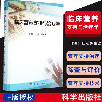 平装版-临床营养支持与治疗学杜光肠外肠内营养学是随着现代医学发展而产生的一门新兴学科对疾病相关风险进行评估营养支持治疗