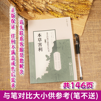 现货 本草害利 本草经典古籍校注丛书 清朝凌奂著 利害撮要凡例经疏辑要求真思辨录神农本经校注药性辑要要药分剂脏腑中药学释义