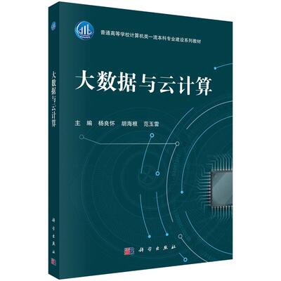 大数据与云计算/杨良怀 胡海根 范玉雷