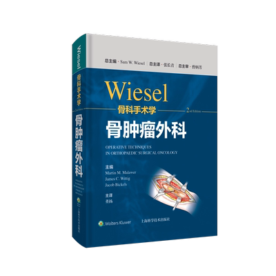 wiesel骨科手术学 骨肿瘤外科 分册 第2二版 董杨 主译 9787547855430 上海科学技术出版社 手术实例图片 要点与失误防范